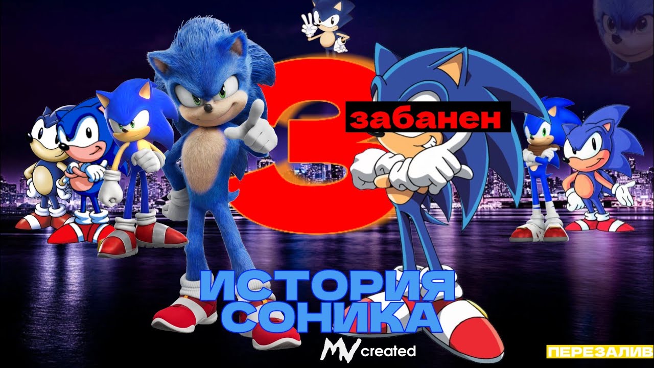 История Соника. Трилогия. Часть III / Мультсериалы и фильмы (ПЕРЕЗАЛИВ ...