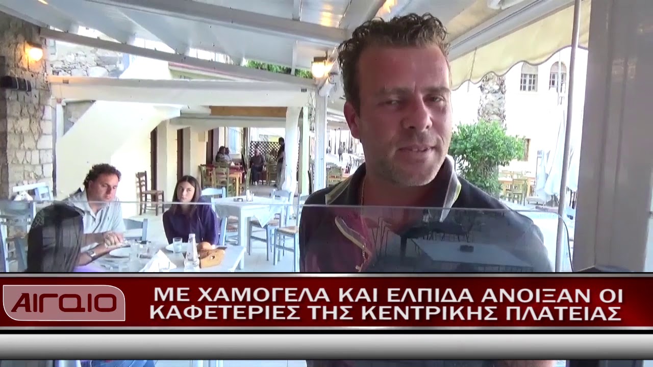 ΜΕ ΧΑΜΟΓΕΛΑ ΚΑΙ ΕΛΠΙΔΑ ΑΝΟΙΞΑΝ ΟΙ ΚΑΦΕΤΕΡΙΕΣ ΤΗΣ ΚΕΝΤΡΙΚΗΣ ΠΛΑΤΕΙΑΣ ...