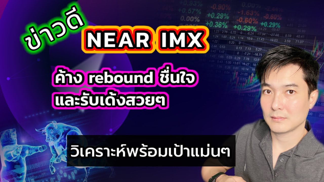 ค้าง rebound NEAR IMX - YouTube