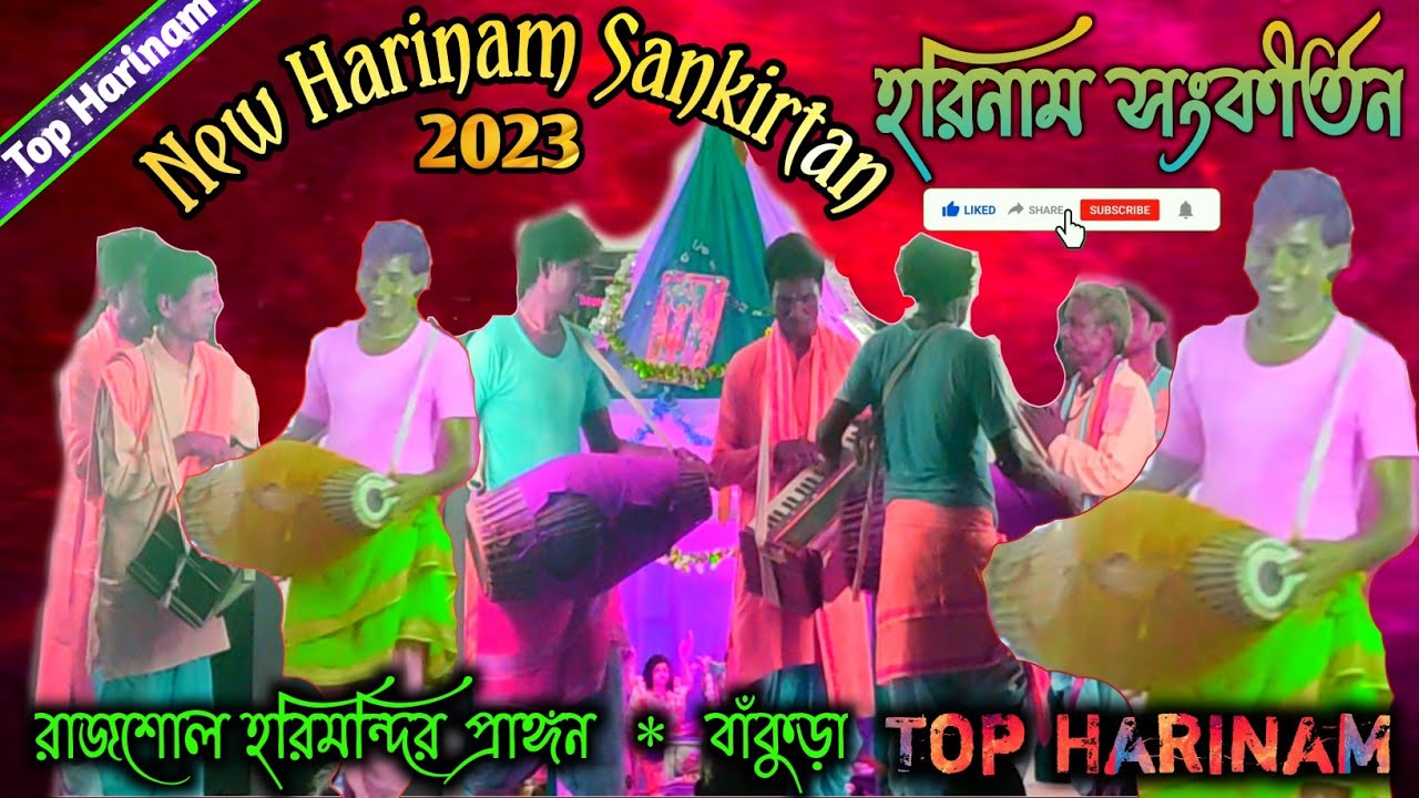 Top Harinam ॥ New Harinam Sankirtan 2023, রাজশোল হরিমন্দির - YouTube