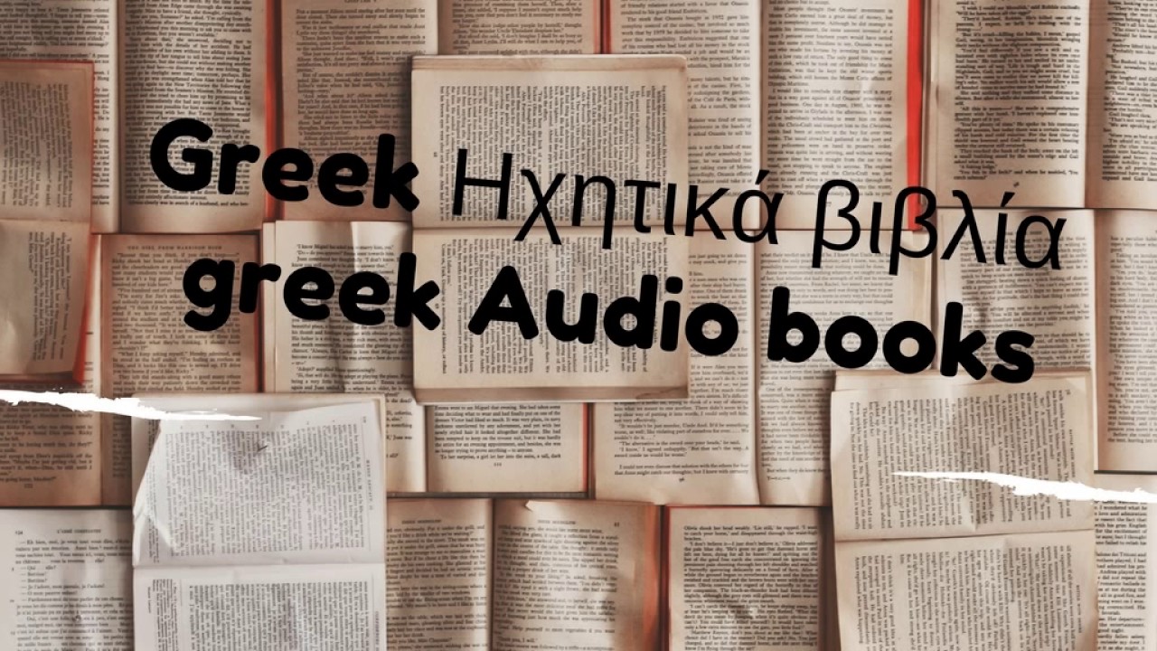 Πλήρης ακουστικά βιβλία στην ελληνική γλώσσα στο youtube - YouTube