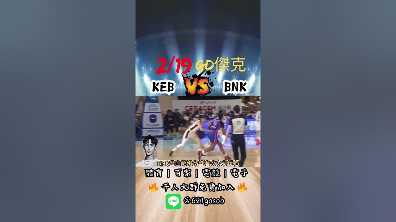 2/19 韓國女子籃球 keb VS bnk 賽事分析 - YouTube