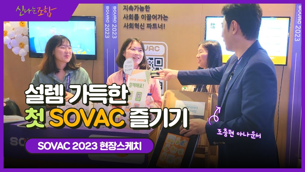 신나는조합과 함께 SOVAC 2023, 그 현장으로 떠나볼까요? - YouTube