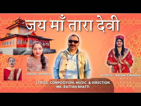 Jai maa tara devi | himachali bhajan | rattan bhatti | monika - YouTube