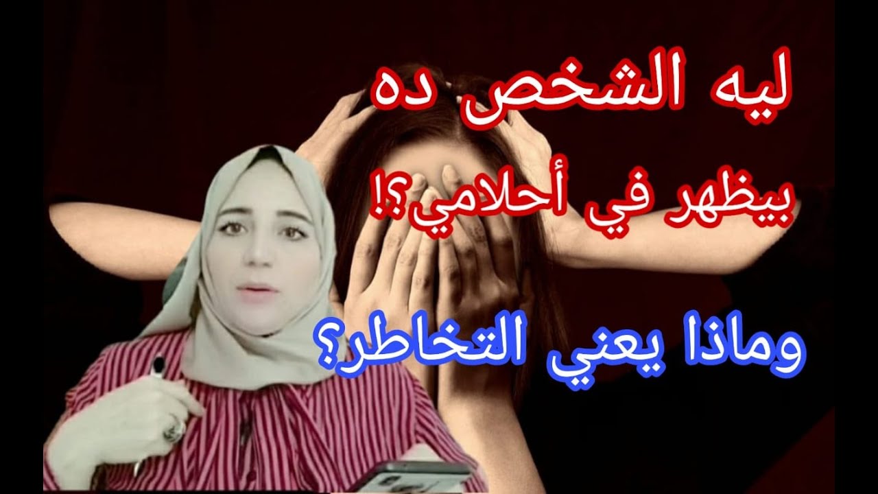 ماذا يعني تكرار الحلم بنفس الشخص وعلاقته بالتخاطر ؟ Youtube