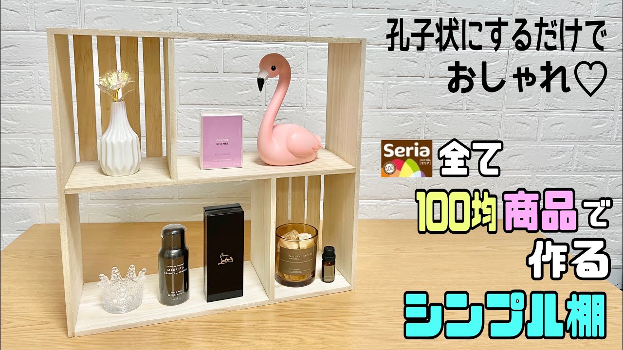 【diy】全て100均商品でシンプル棚の作り方!!孔子状にするだけでオシャレになる!!さまざまなお部屋に使える、お好みの物を置ける【初心者diy】【100均diy】diy Daiso棚