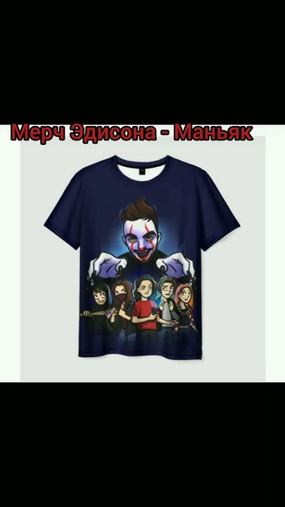 Мерч Эдисона - Маньяк #EdisonPts - YouTube