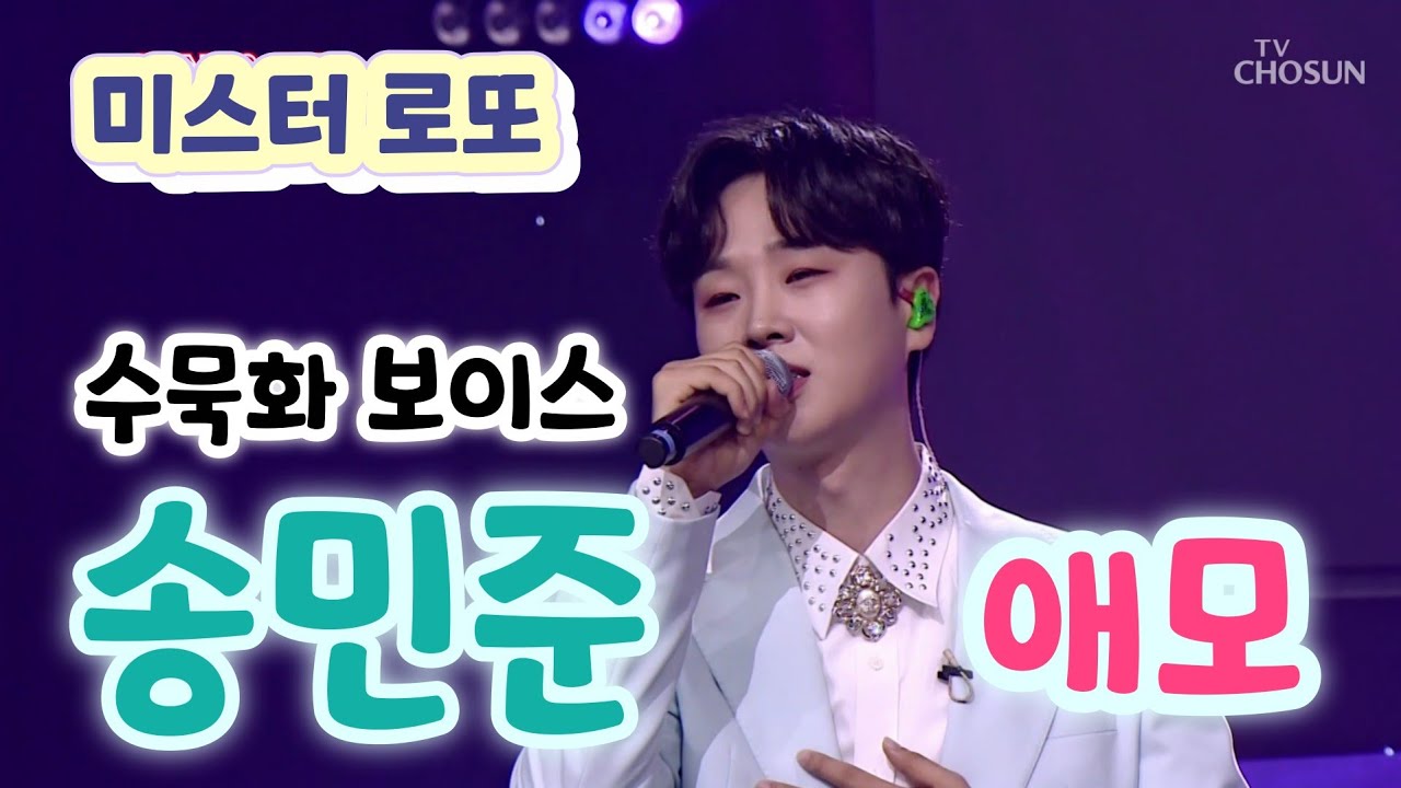 송민준 애모 원곡 김수희 미스터로또 송민준 미스터트롯 송민준노래모음 송민준 미스터트롯2 미스터트롯2 송민준 미스터트롯 송민준 송민준 노래 미스터로또