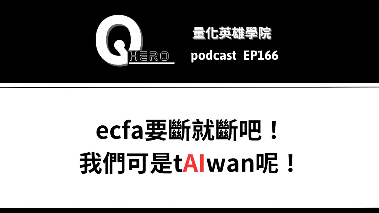 podcasts ecfa要斷就斷吧，我們可是tAIwan呢！ - YouTube