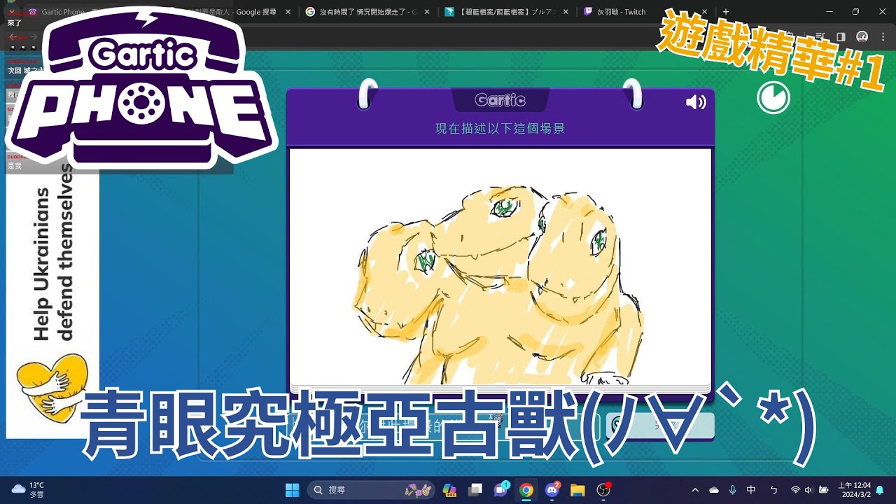 【Gartic phone】青眼究極亞古獸 #1 | 遊戲精華 13 - YouTube