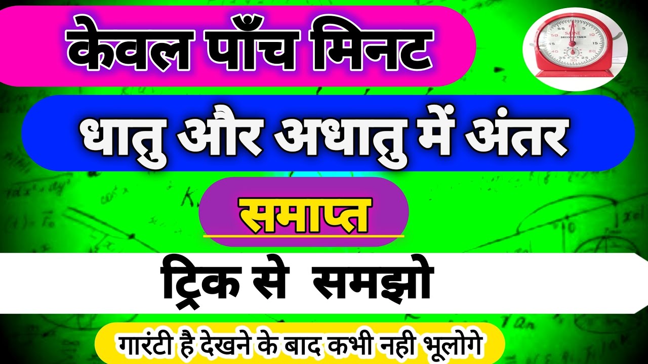 dhaatu aur adhatu mein antar | धातु और अधातु में अंतर | dhatu and ...