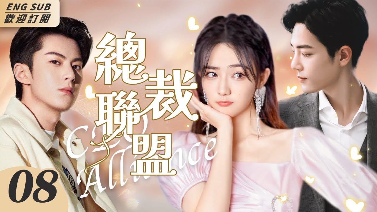 MultiSub《總裁聯盟》 EP 08 天才工程師#王鶴棣 酒店宿醉誤闖女總裁房間，同床一夜後被當成色狼🈲他將錯就錯壓倒女總裁，不料此時總裁的正牌男友#肖戰 突然出現，酒店上演人間#修羅場 ...