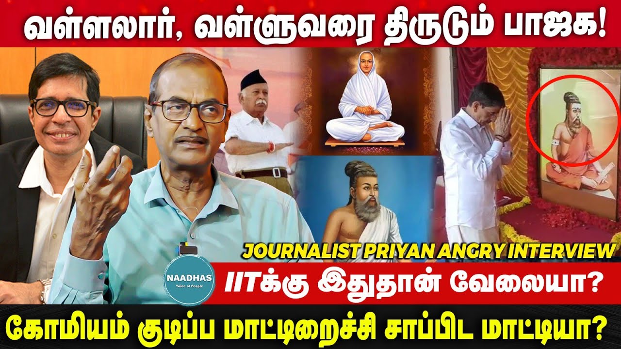 கோமியம் குடிப்ப மாட்டிறைச்சி சாப்பிட மாட்டியா? Journalist Priyan ...