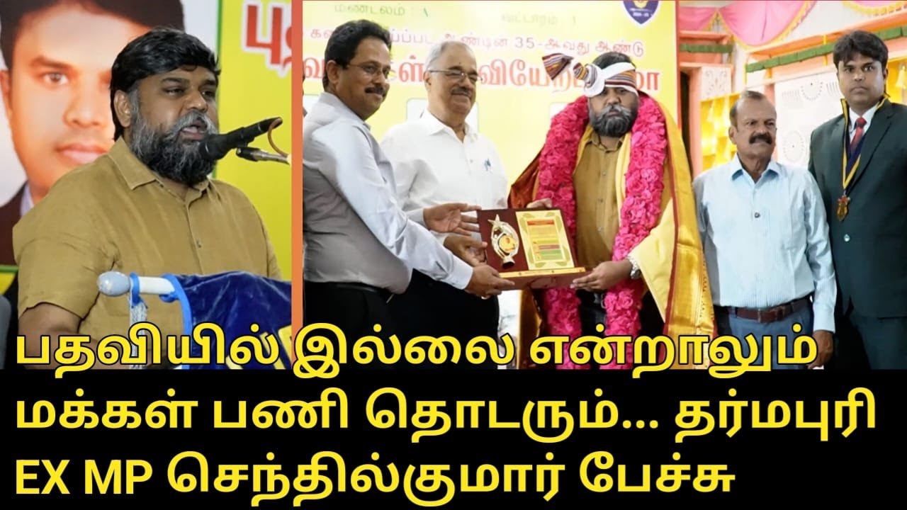 பதவியில் இல்லை என்றாலும் மக்கள் பணி தொடரும்...! | Dharmapuri EX MP ...