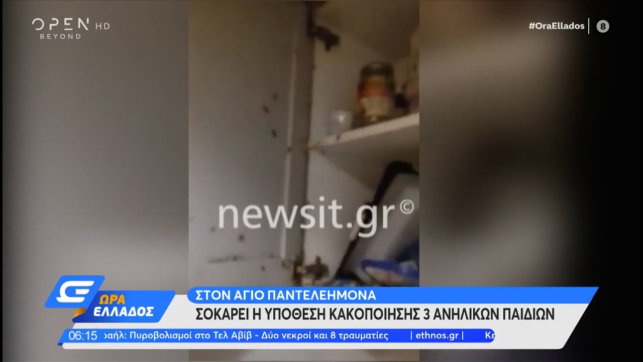 Σοκάρει η υπόθεση κακοποίησης 3 ανήλικων παιδιών στον Άγιο Παντελεήμονα ...