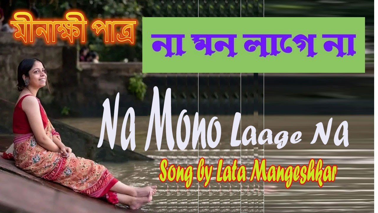Na mono lage na//Lata Mangeshkar//cover-Minakshi Patra - YouTube