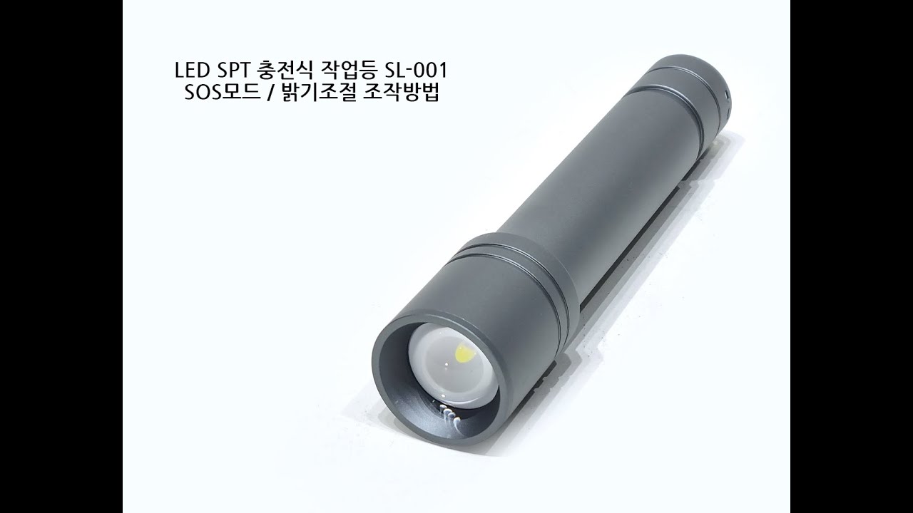 LED SPT 충전식 랜턴 SL-001 / SOS모드 밝기조절 조작방법 - YouTube