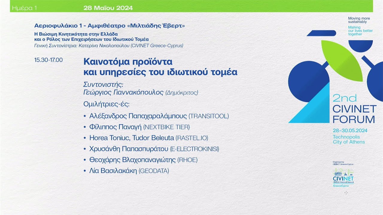 2nd CIVINET FORUM - ΚΑΙΝΟΤΟΜΑ ΠΡΟΪΟΝΤΑ ΚΑΙ ΥΠΗΡΕΣΙΕΣ ΤΟΥ ΙΔΙΩΤΙΚΟΥ ...