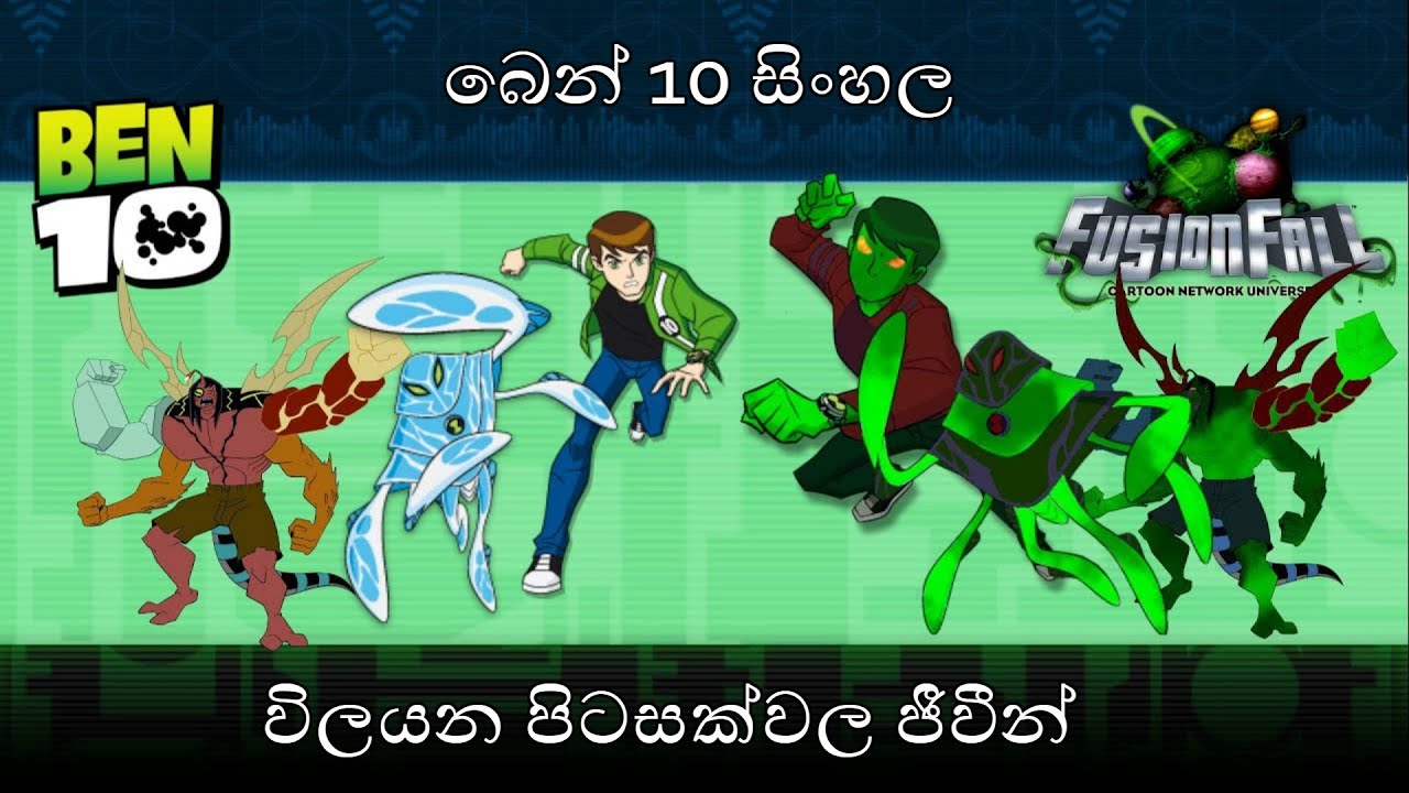 Hype Zone | Ben 10 FusionFall Fusions | Ben 10 Sinhala Sri Lanka ...