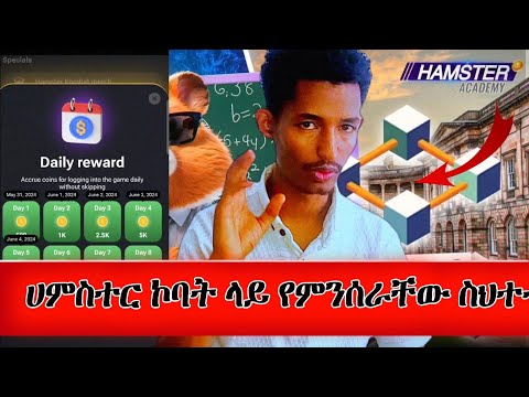 Common Mistake Hamster Kombat Daily Combo // ሀምስተር ኮባት ላይ የምንሰራቸው ስህተቶች