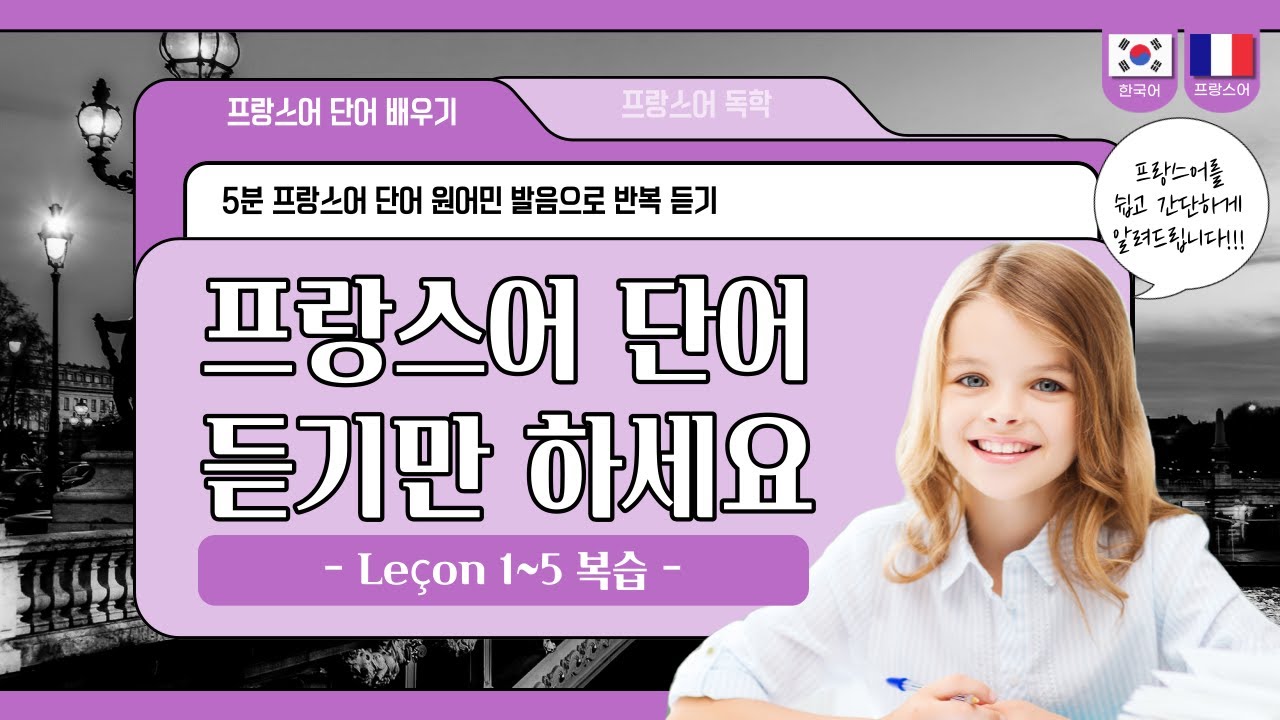 프랑스어 단어 반복 듣기 자면서 듣는 프랑스어│프랑스어 단어장│프랑스 단어 암기│프랑스어 단어 외우기│프랑스어 연속 듣기