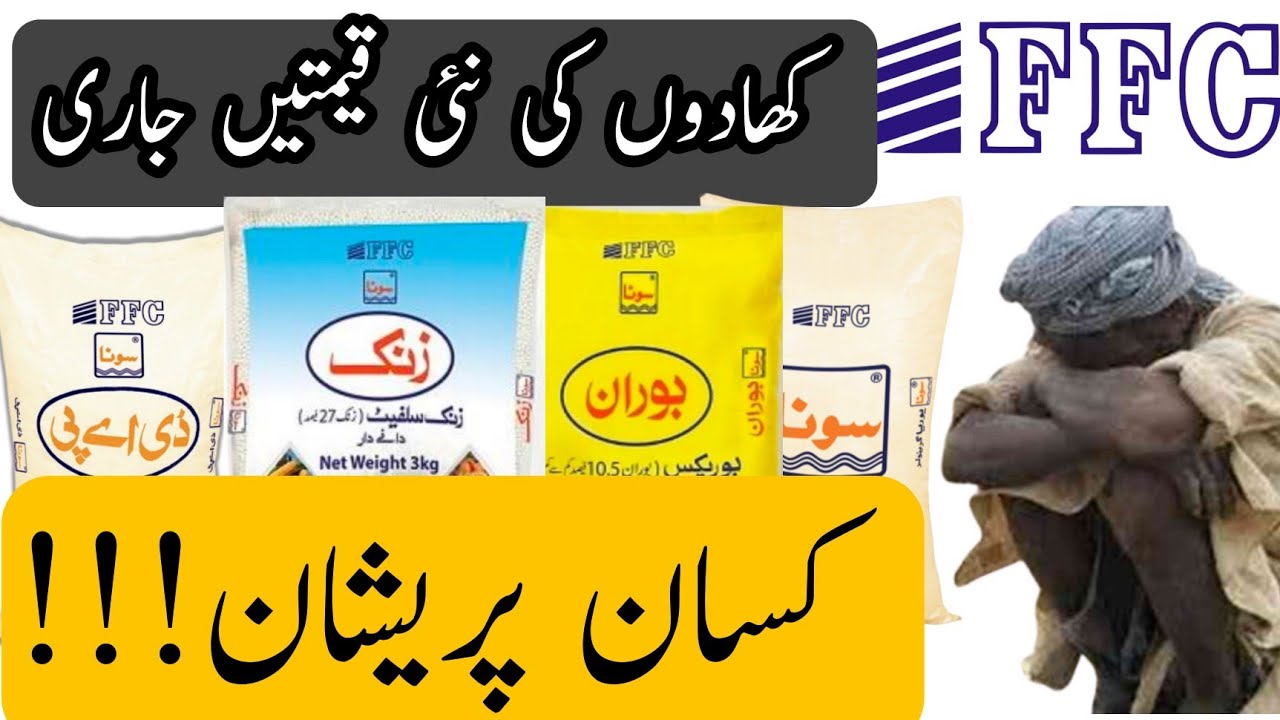 Updated price of FFC fertilizer in Pakistan|| New price of Fauji ...