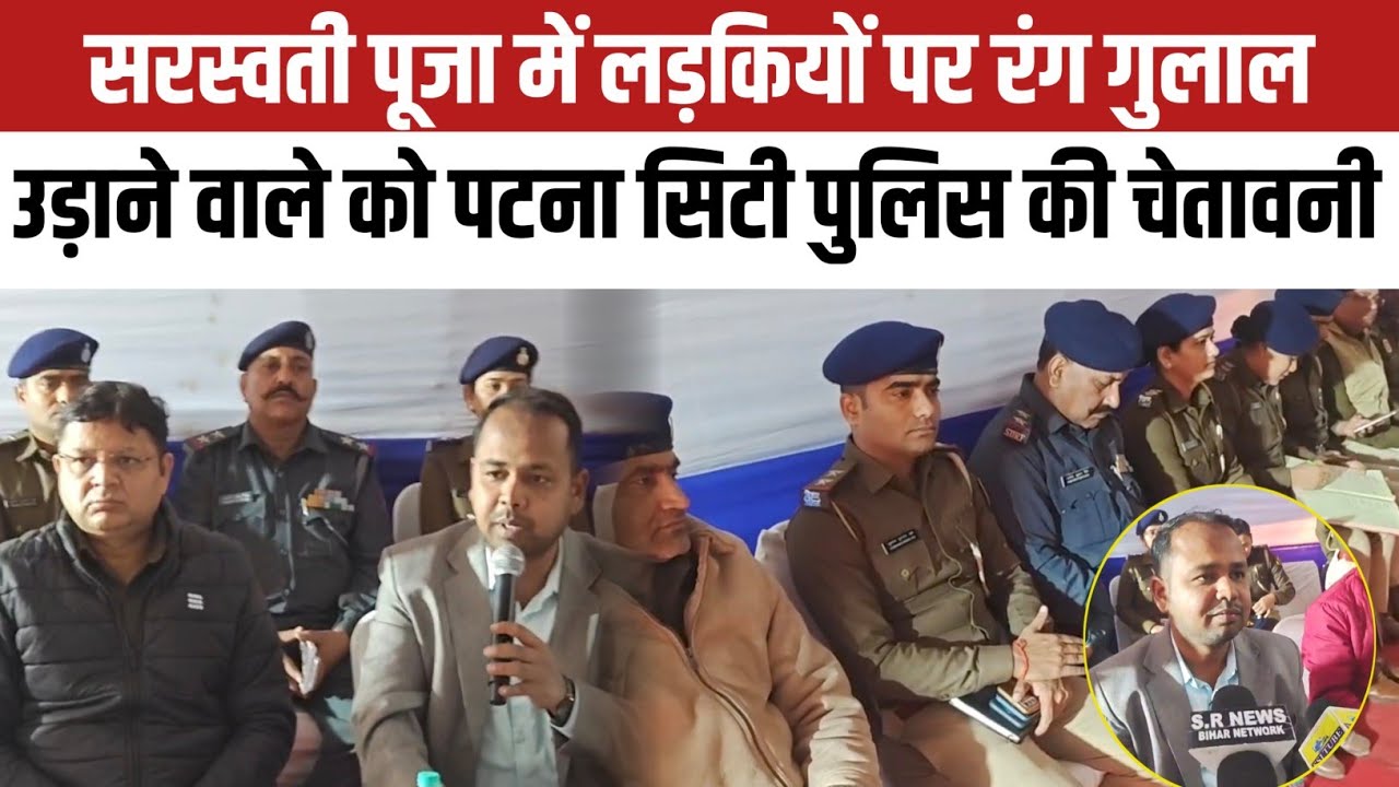सरस्वती पूजा को लेकर Patna City में SDM,ASP सहित सभी थाना अध्यक्षों की ...