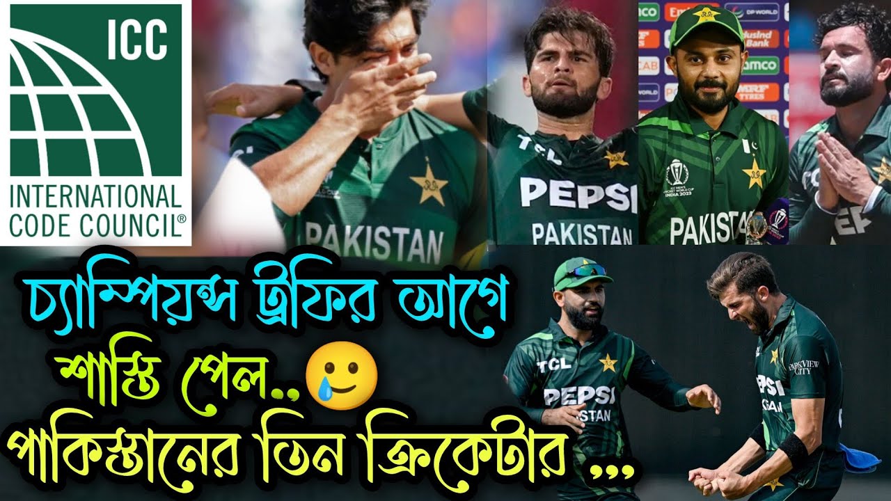 শাস্তি পেল পাকিস্তানের তিন ক্রিকেটার|Tri Nation series 2025|Pak vs Rsa ...