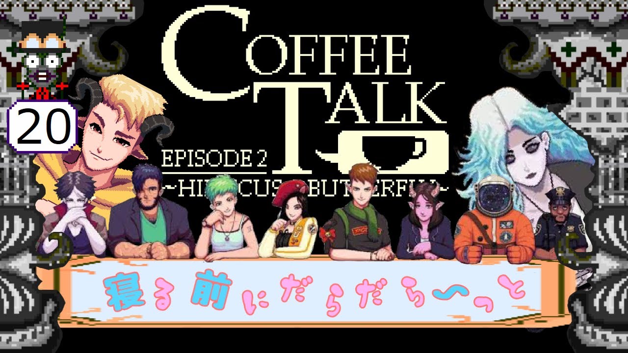 【Coffee Talk Episode 2: Hibiscus & Butterfly】おやすみなさいの気持ちでだらだらするのだ！【20珈琲 ...
