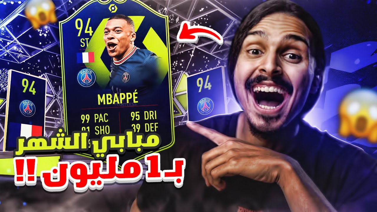 ممادري كيف سويت تحدي امبابي 🔥😨 بلا مال29 Fifa22 Youtube