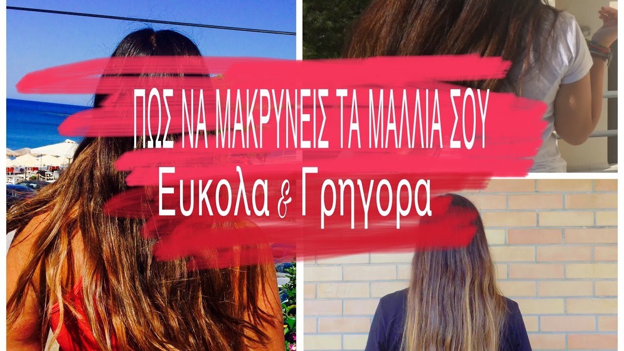 ΠΩΣ ΝΑ ΜΑΚΡΥΝΕΤΕ ΤΑ ΜΑΛΛΙΑ ΣΑΣ ΕΥΚΟΛΑ & ΓΡΗΓΟΡΑ - YouTube