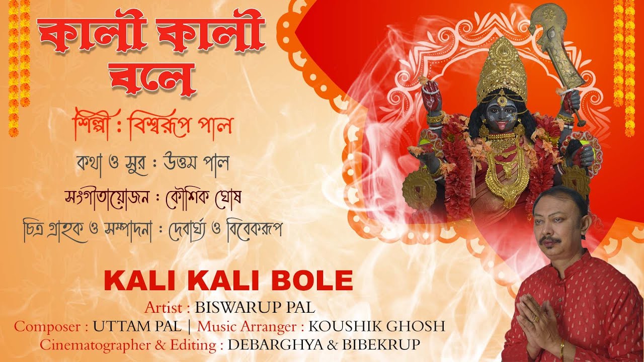 Kali Kali Bole I Biswarup Pal I Uttam Pal I Koushik Ghosh I Bengali Ma ...