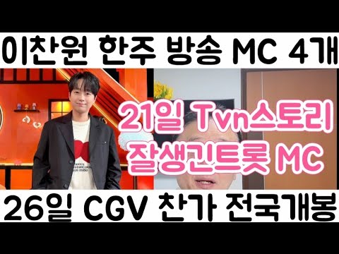 [이찬원 탑MC 등극 한주 4개 방송 MC 21일 Tvn 잘생긴 트롯| 26일 CGV 찬가 영화 전국 개봉 한주 4개 탑MC] - YouTube