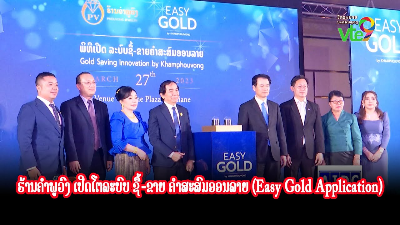 ຮ້ານຄຳພູວົງ ເປີດໂຕລະບົບ ຊື້ ຂາຍ ຄໍາສະສົມອອນລາຍ ( Easy Gold Application ) - YouTube