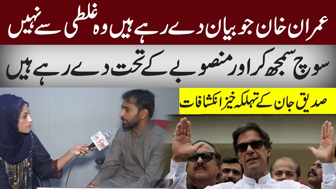 Siddique Jan Exclusive Talk About imran khan Plans | Info News Network ...