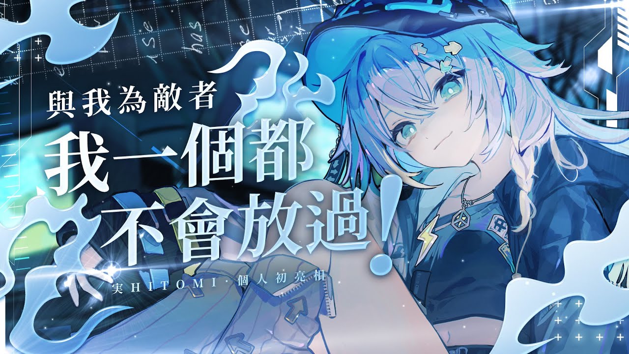 【Debut Teaser】這場遊戲，是我與你的對決──準備好了嗎？【実Hitomi初亮相】 - YouTube