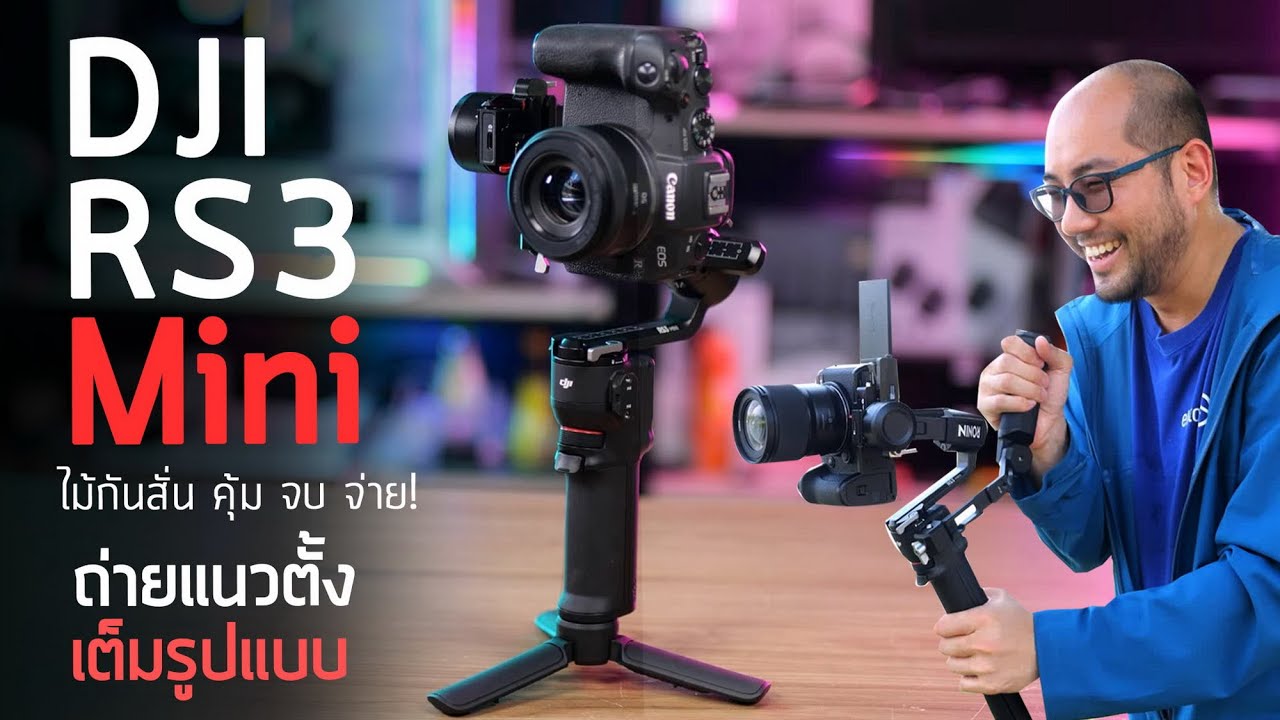 รีวิว DJI RS3 Mini ที่สุดแล้วของไม้กันสั่น รับกล้องได้หนัก เล็กสุด เก็บ ...