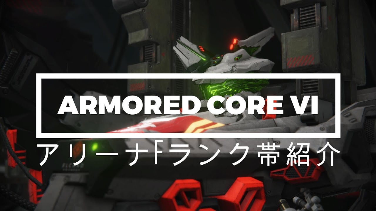 【ACVI】「ARMORED CORE VI FIRES OF RUBICON」アリーナFランク帯紹介 - YouTube