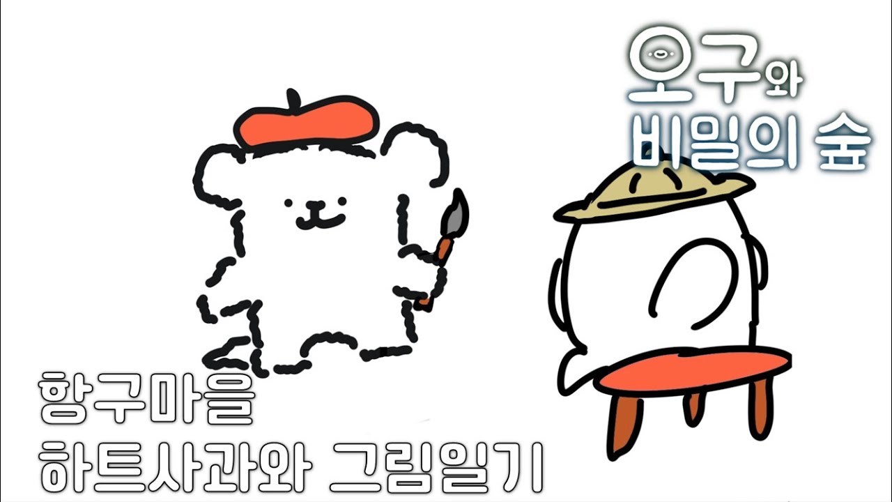 오구와 비밀의 숲 - 항구마을 하트사과와 그림일기 Ogu and the Secret Forest - Harbor Town ...