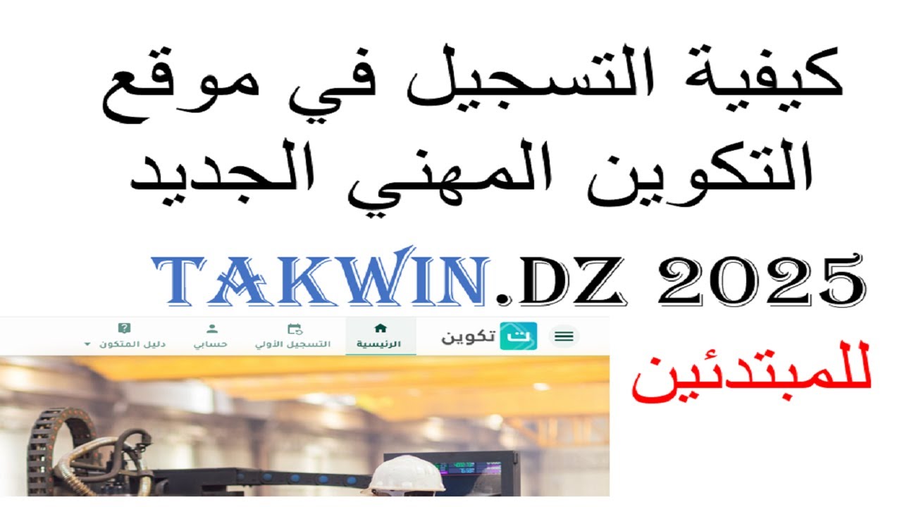 للمبتدئين كيفية التسجيل في موقع التكوين المهني الجديد 2025 takwin.dz ...