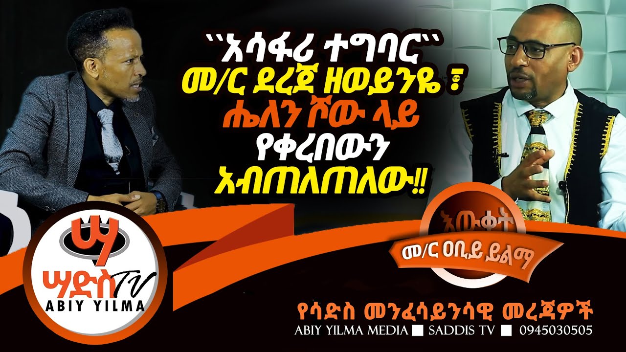 አሳፋሪ ተግባር!!መ/ር ደረጀ ዘወይንዬ ፣ ሔለን ሾው ላይ የቀረበውን አብጠለጠለው!!Abiy Yilma, ሳድስ ቲቪ ...