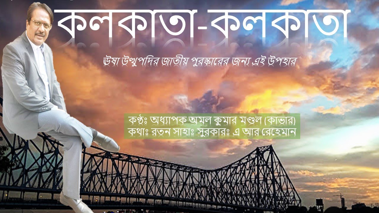 KOLKATA KOLKATA BY PROF. AMAL KUMAR MONDAL।Usha Uthup।A. R. Rahaman।Ratan Saha:Tribute to Usha ...