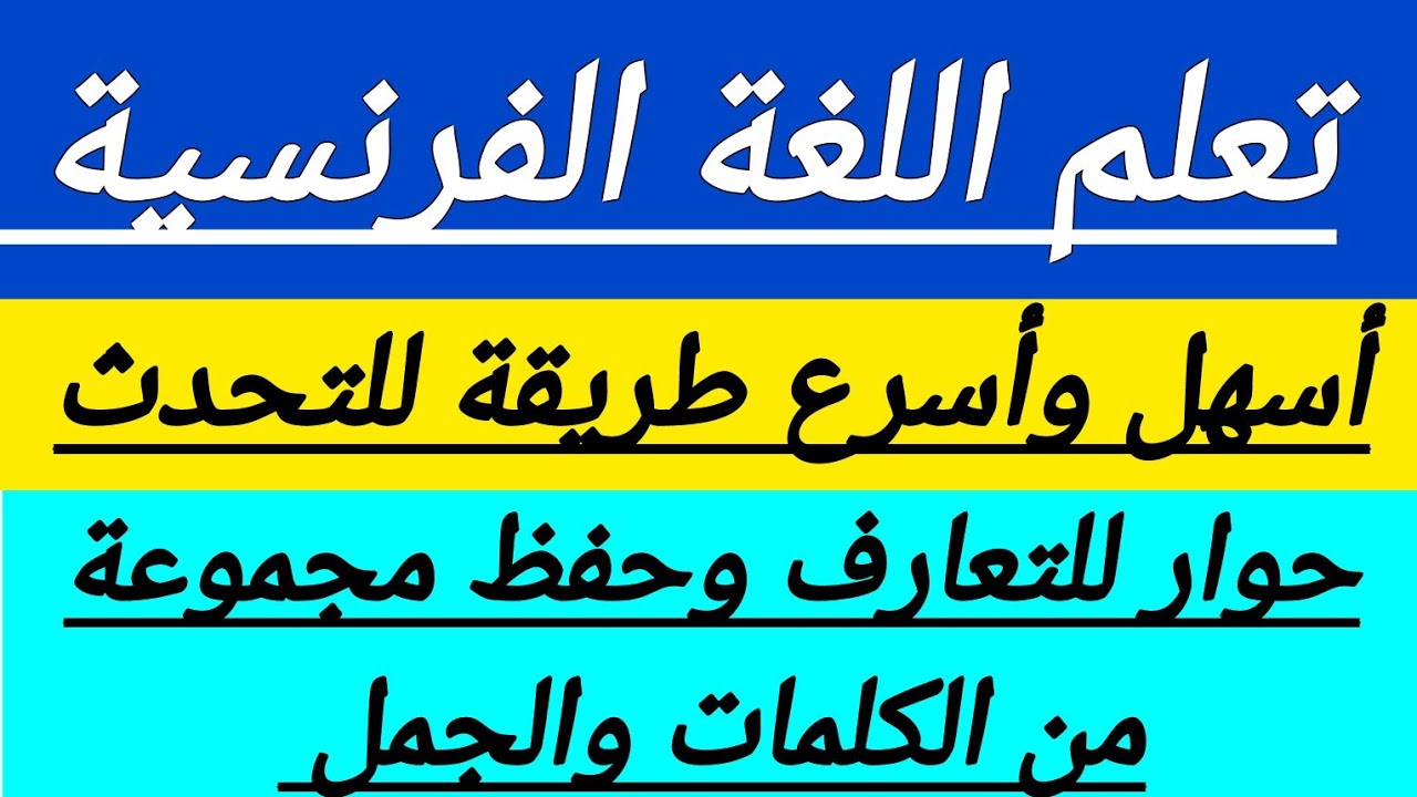 تعلم اللغة الفرنسية أسهل وأسرع طريقة للتحدث مع شخص آخر وحفظ مجموعة من