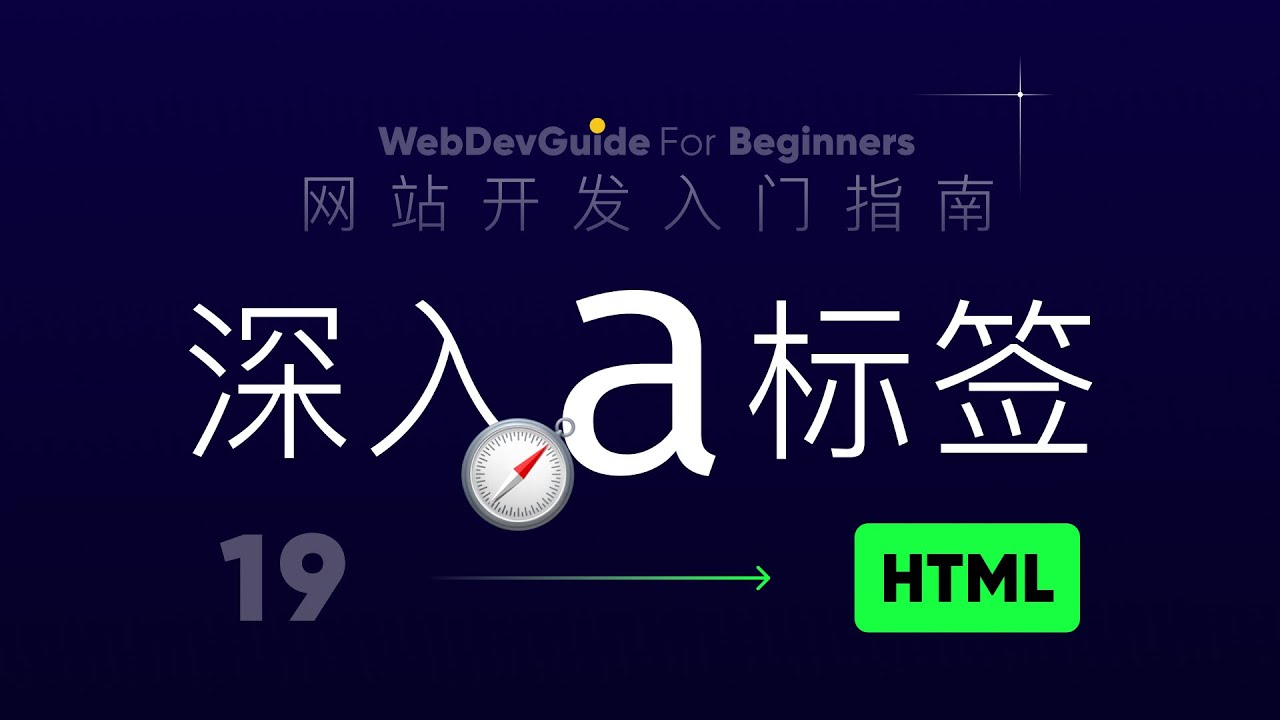 网站开发入门指南19 A标签的其他属性和跳转到特定元素位置 | Html Css零基础入门教程 Youtube