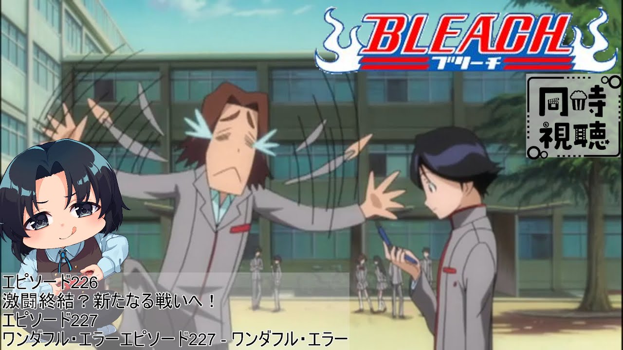 【完全初見】「BLEACH-ブリーチ-」第226&227話 【同時視聴】 - YouTube