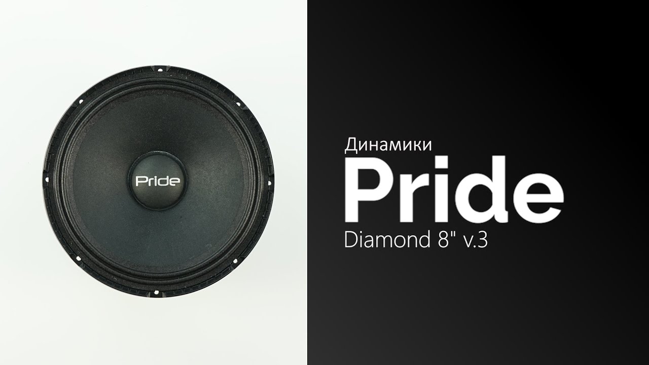 Распаковка динамиков Pride Diamond 8" v.3 - YouTube