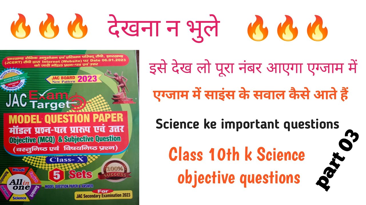 Class10th ke objective science ke question exam mein puche Jane wale ...