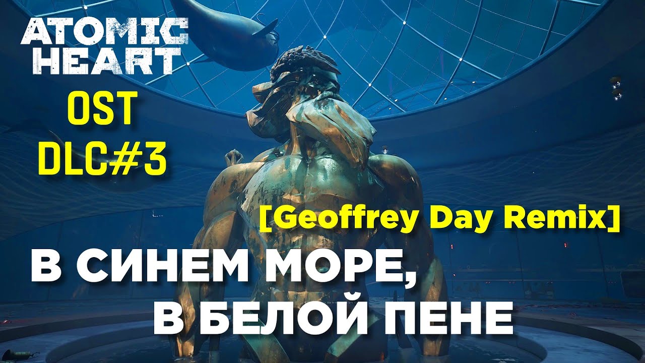 OST Atomic Heart: В синем море, в белой пене (Оставайся, мальчик, с ...
