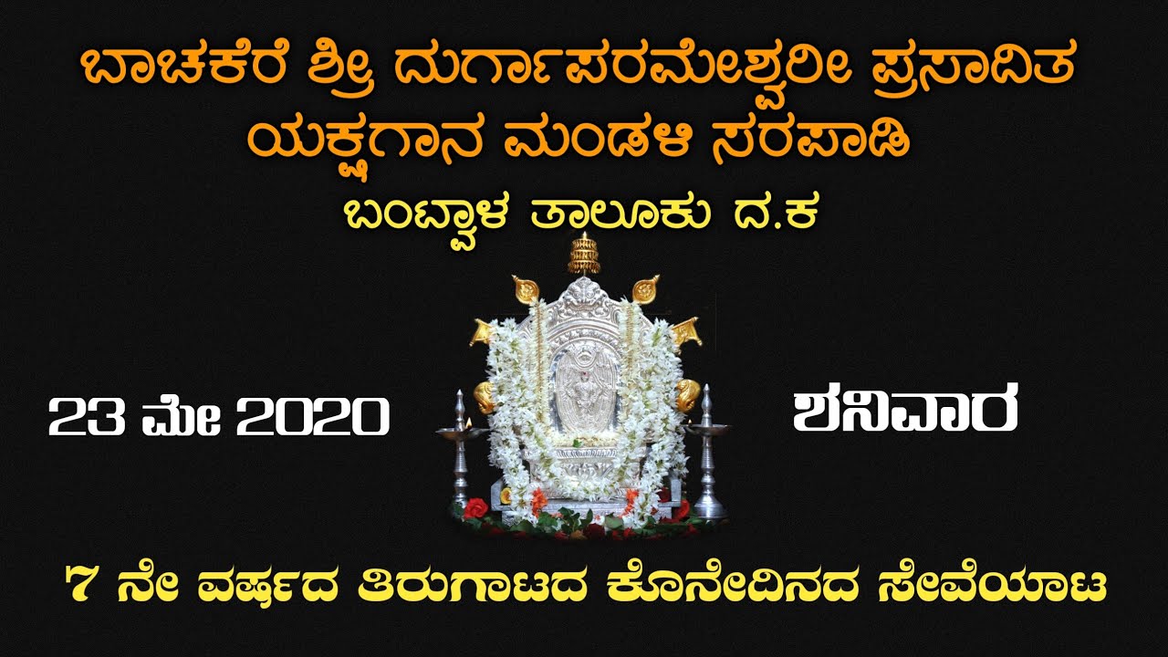 ಶ್ರೀ ಬಾಚಕೆರೆ ಮೇಳ ಸರಪಾಡಿ - 7ನೇ ವರ್ಷದ ತಿರುಗಾಟದ ಕೊನೇದಿನದ ಸೇವೆಯಾಟ sri ...