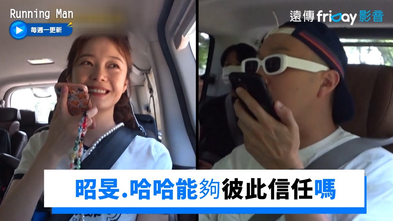昭旻公主和哈哈王子再度聯手？能夠彼此信任嗎_《Running Man》第614集_friDay影音韓綜線上看 - YouTube